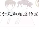 一年级数学上册 人教版 第六单元 10加几和相应的减法 动画教学 老蒋...