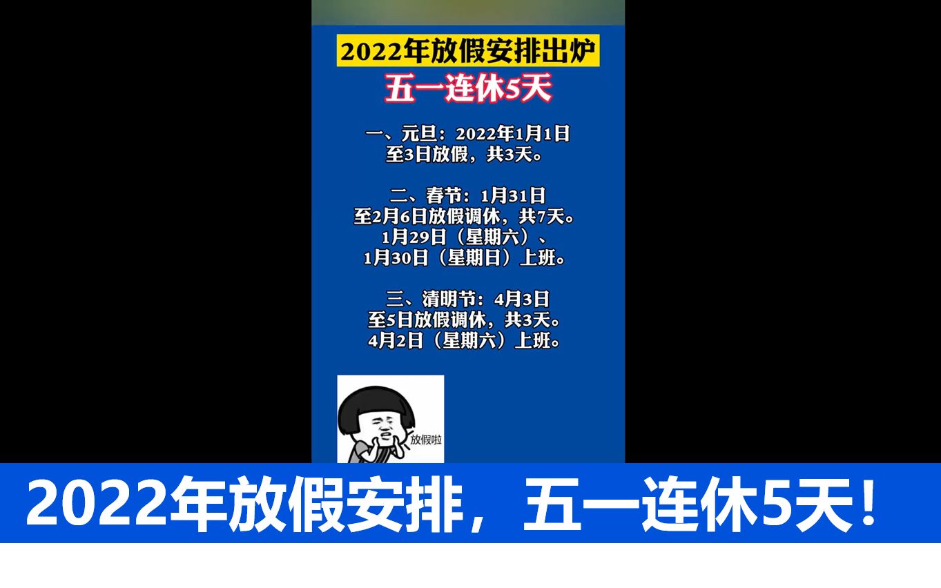 2022年放假安排出炉,五一连休5天!