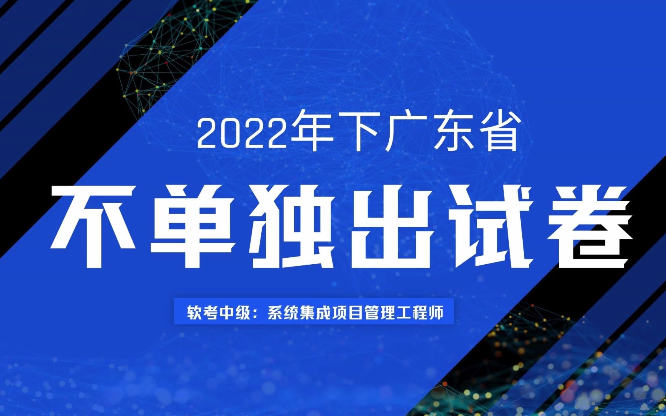 2022年下广东软考中级系统集成不单独出卷