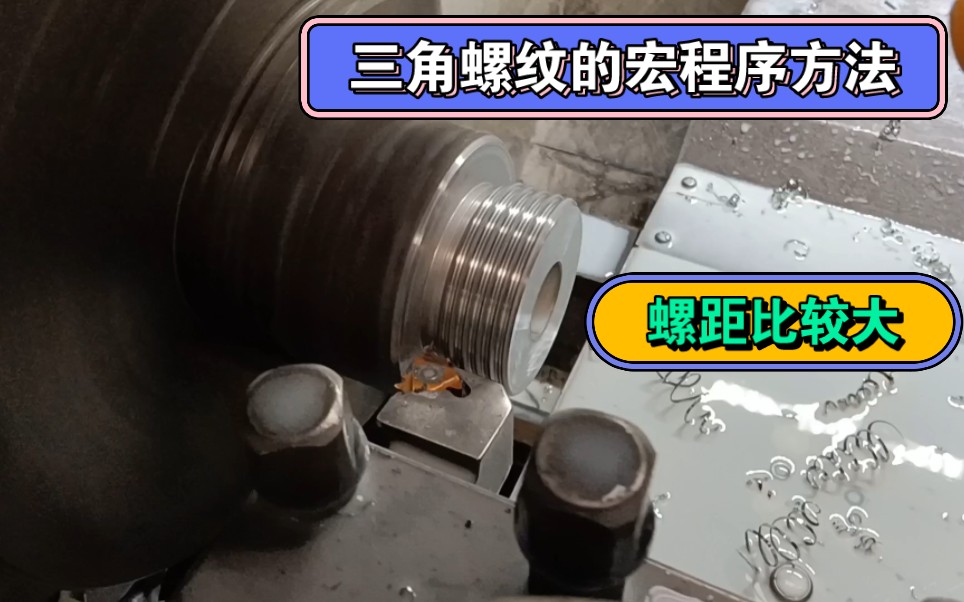 数控车床中,三角螺纹的宏程序编辑方法!当螺距比较大时,用得上!