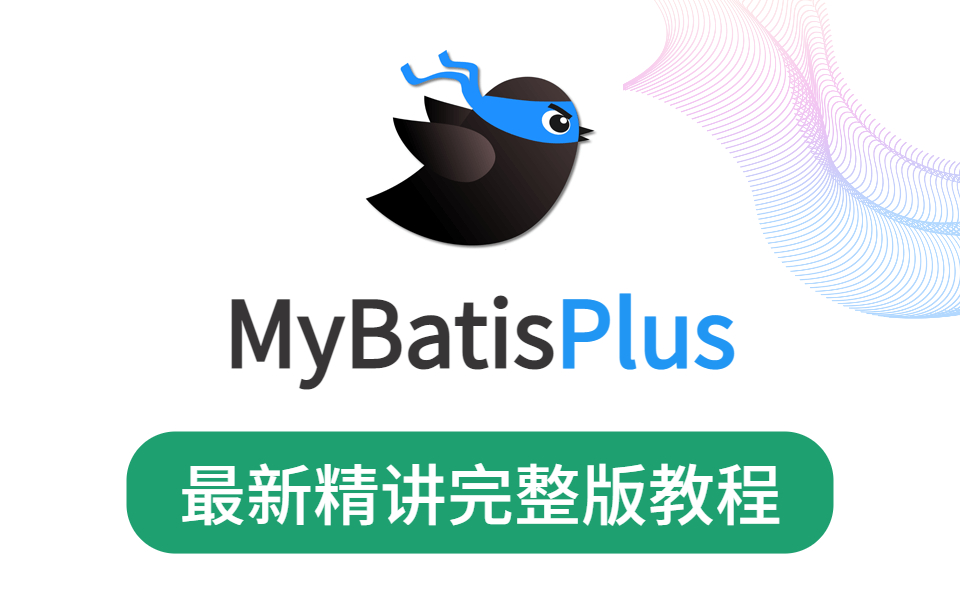 MyBatisPlus最新2021完整教程通俗易懂