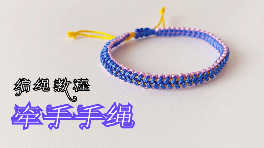 手工编绳教程,一条简单又漂亮的“牵手手绳”