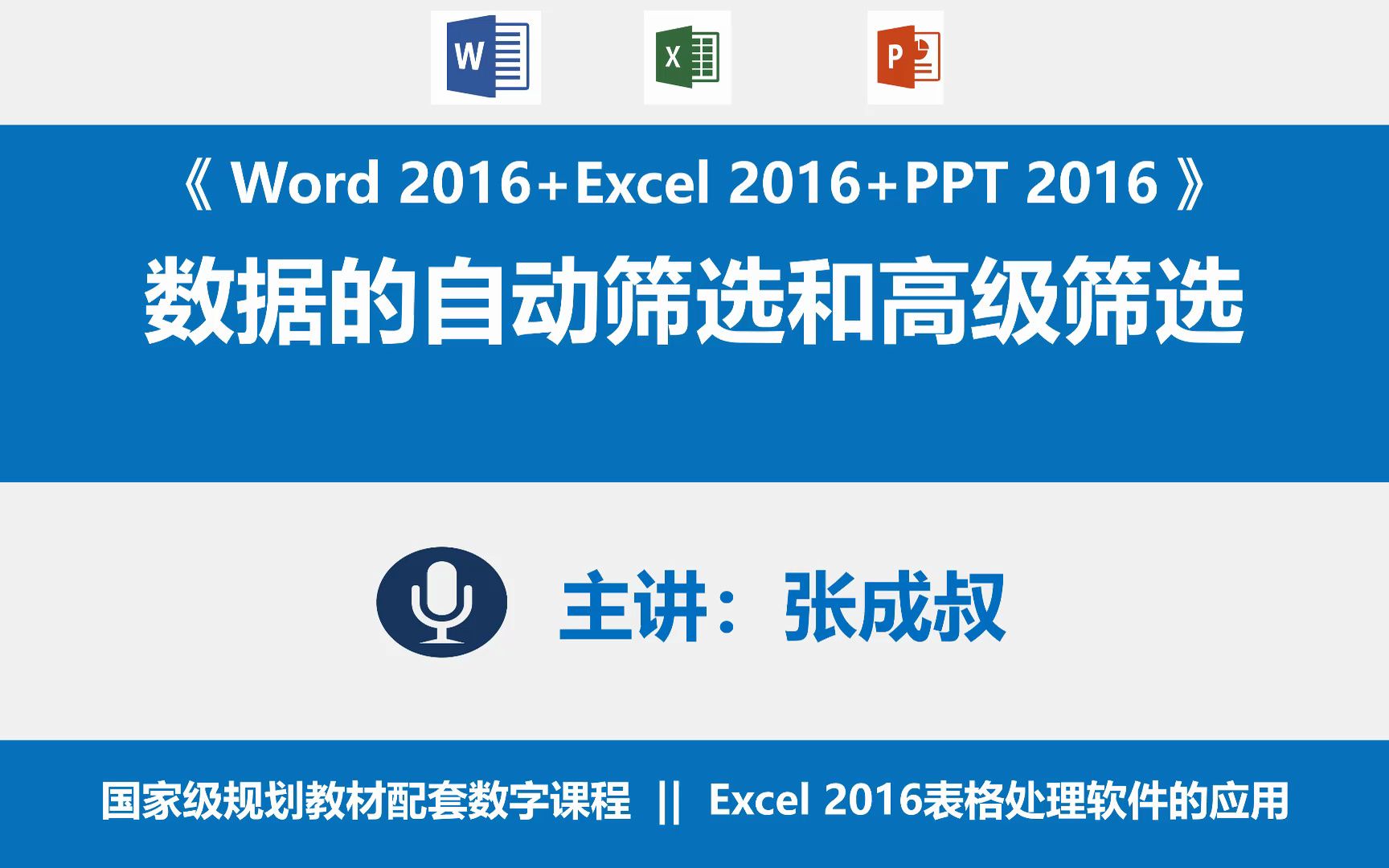 【张成叔主讲:Office 2016三件套】Excel 2016电子表格处理软件 2-6-2 ...