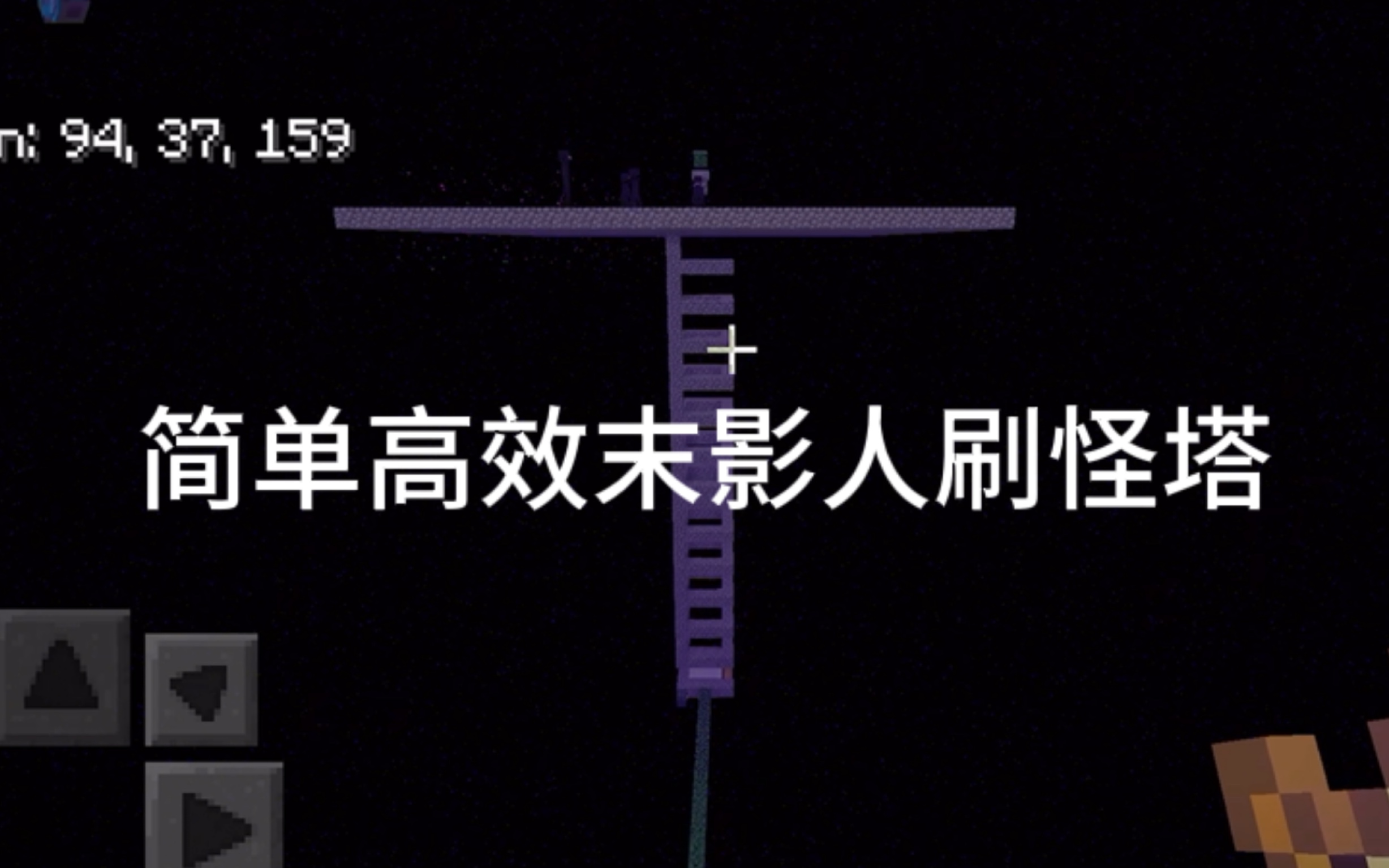 简单高效的末影人刷怪塔,网易基岩版可用_哔哩哔哩bilibili_我的世界
