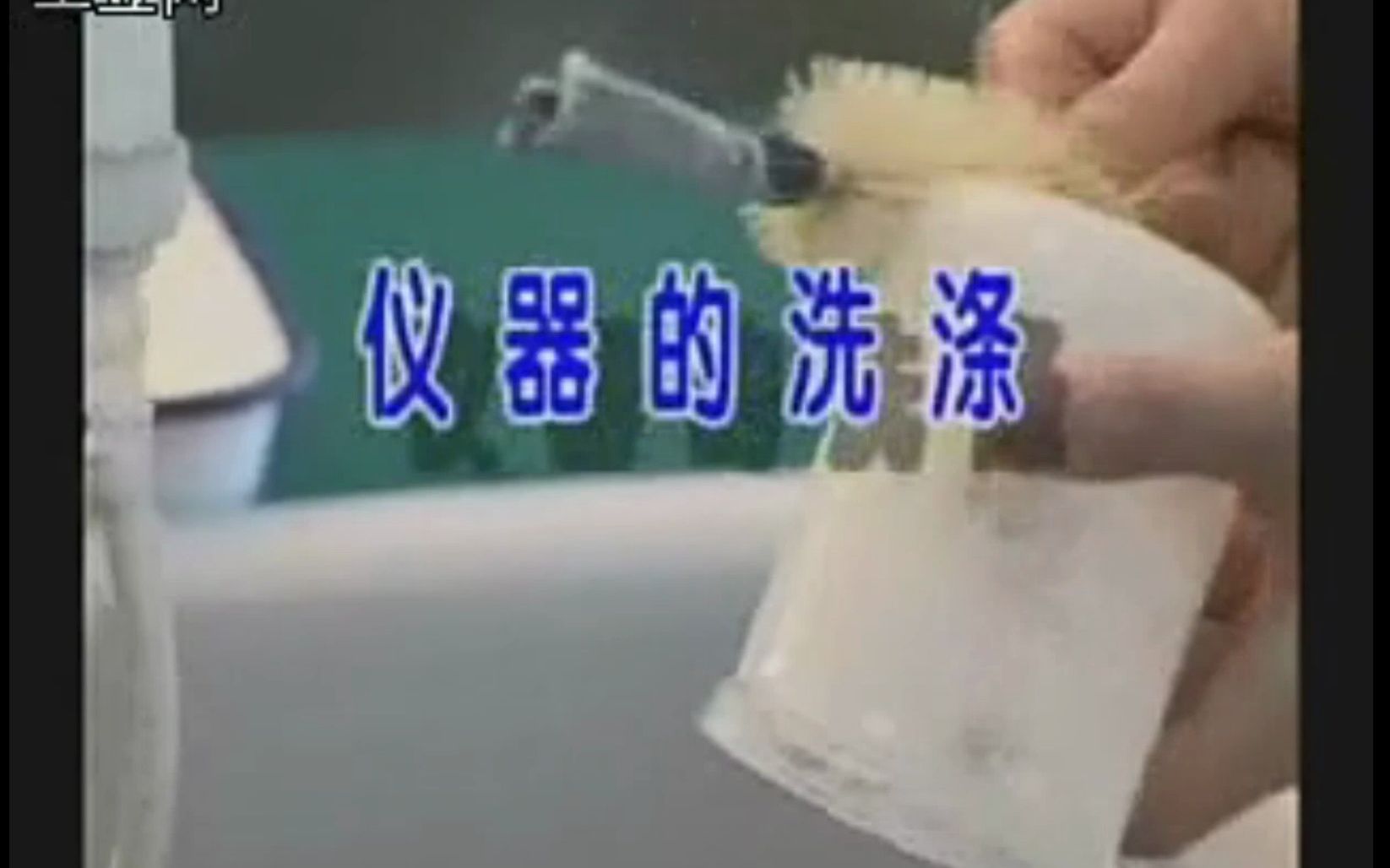 【yf化学微课】仪器的清洗