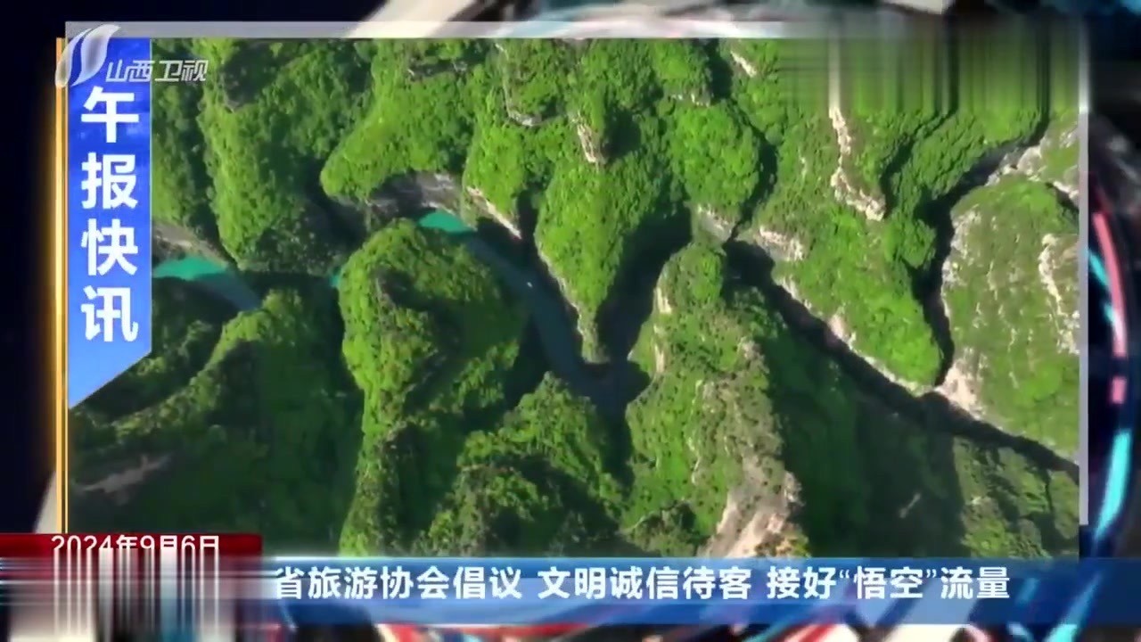 省旅游协会倡议文明诚信待客接好"悟空"流量