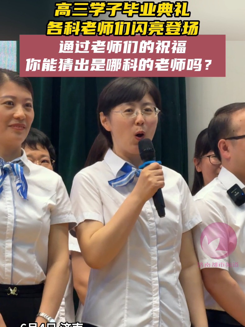 高三学子毕业典礼,各科老师们闪亮登场