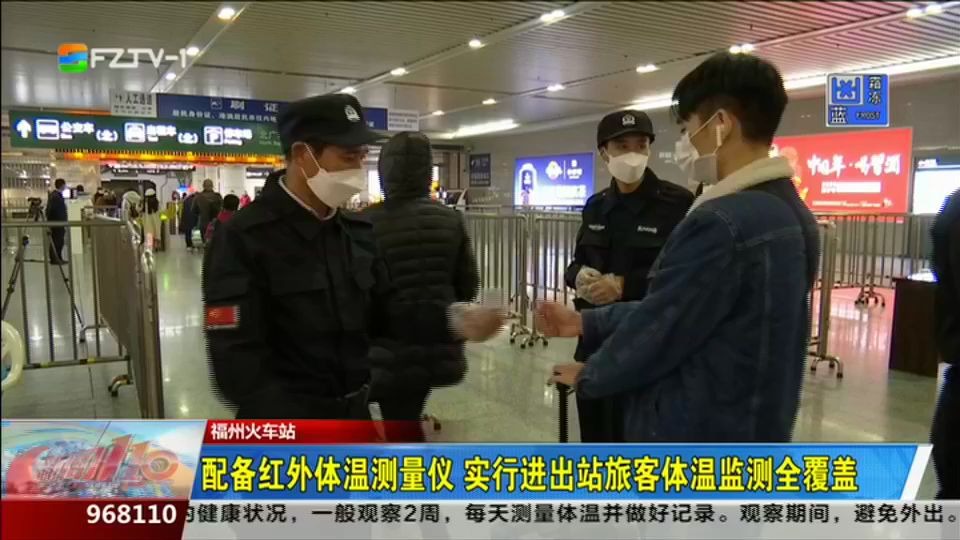 【福州】火车站:配备红外体温测量仪 实行进出站旅客体温监测全覆盖