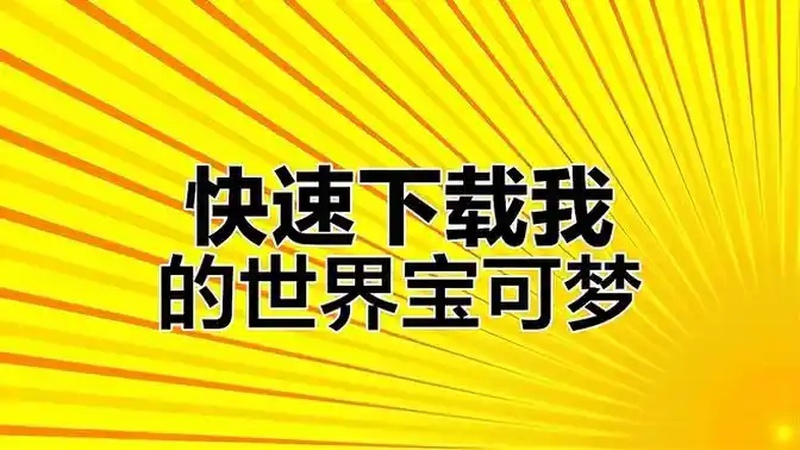 我的世界宝可梦手机版安装教程,轻松搞定!
