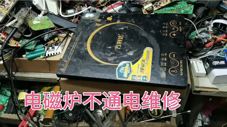 万利达电磁炉不通电维修教程,8分多钟全程无删减讲解与分析