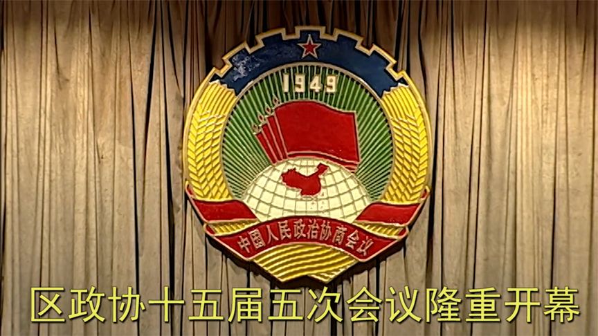 小编跑两会②:政协大会开幕