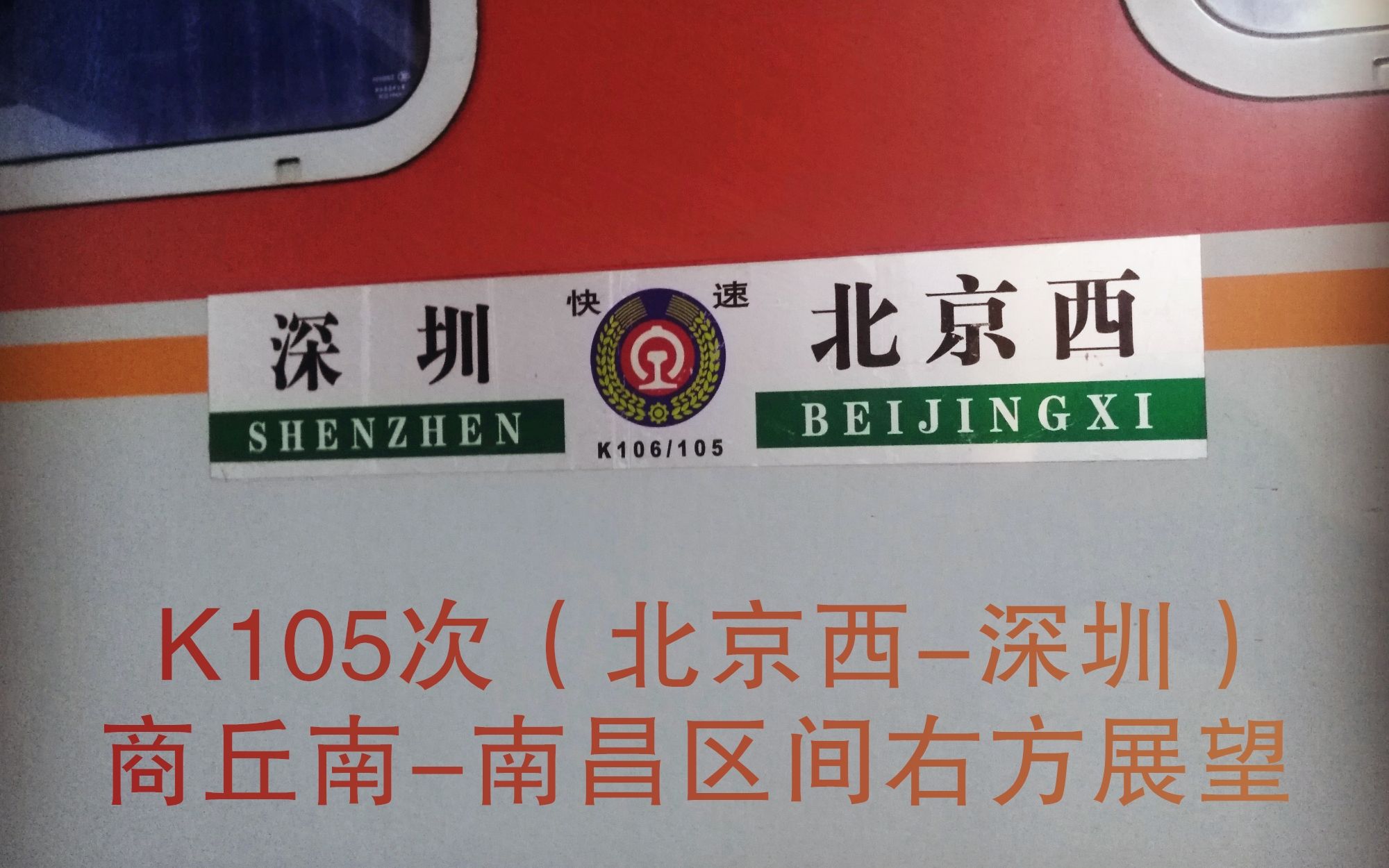 【中国铁路】[POV-12]K105次(北京西-深圳)商丘南-南昌区间右方展望(...