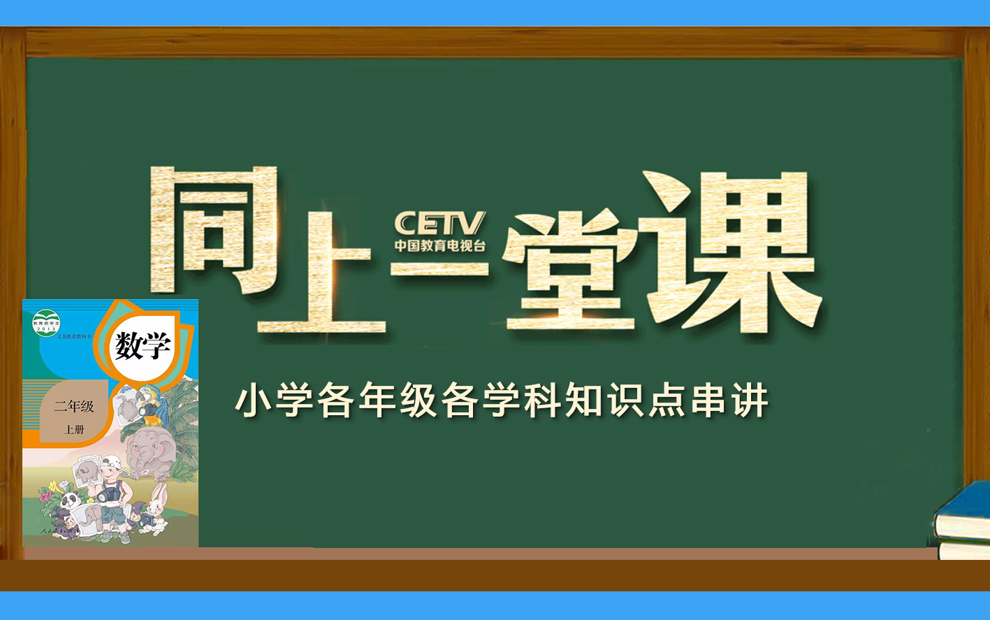 人教版小学数学二年级上册同上一堂课