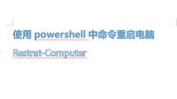 使用powershell中命令重启电脑