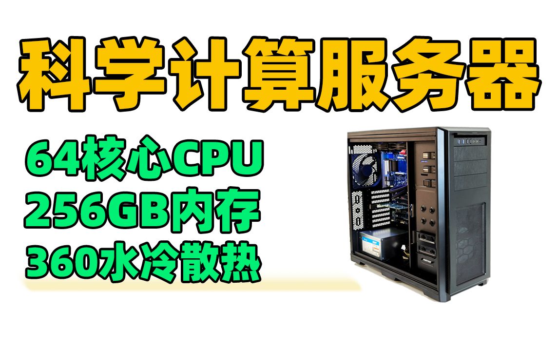 ...配置 AMD宵龙7763 64核心CPU 水冷静音散热器 256G内存 RAID备份