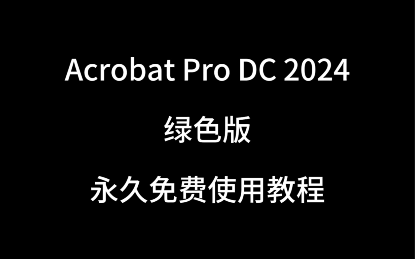 DC2024免费使用教程,pdf编辑软件