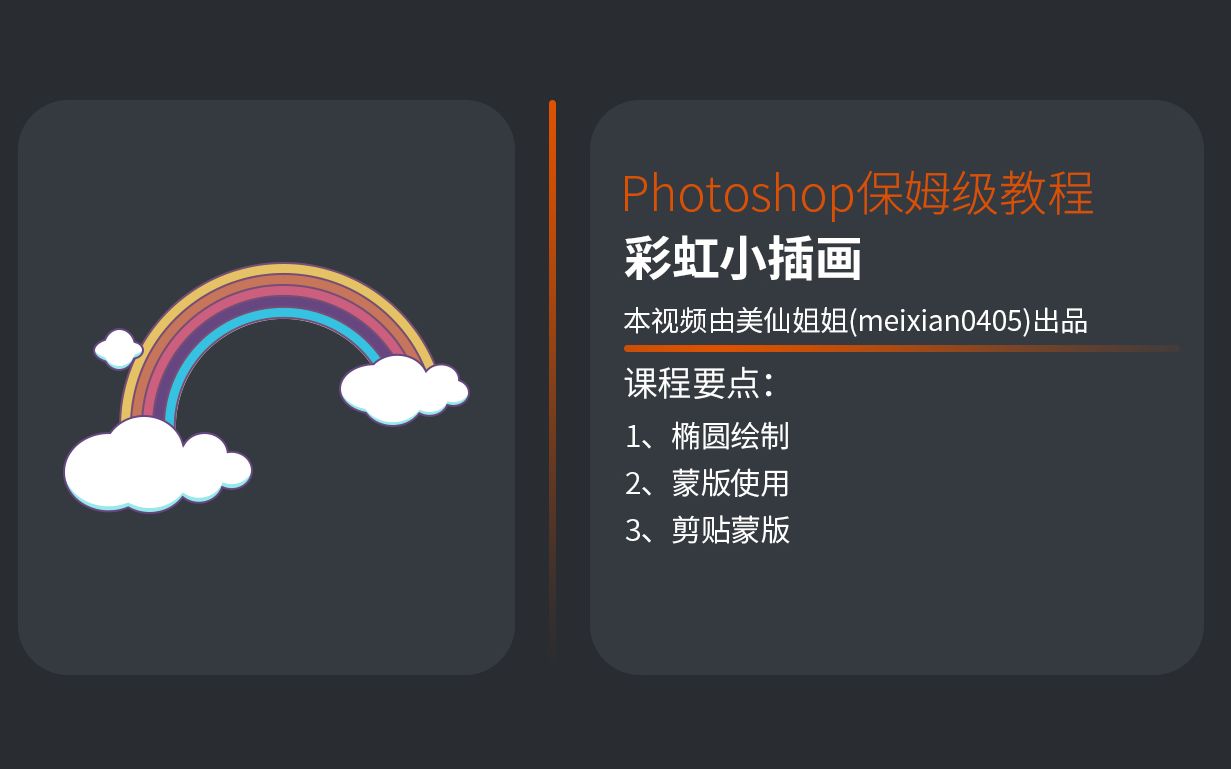 PS保姆级教程-用一个椭圆工具就能画一幅小插画?