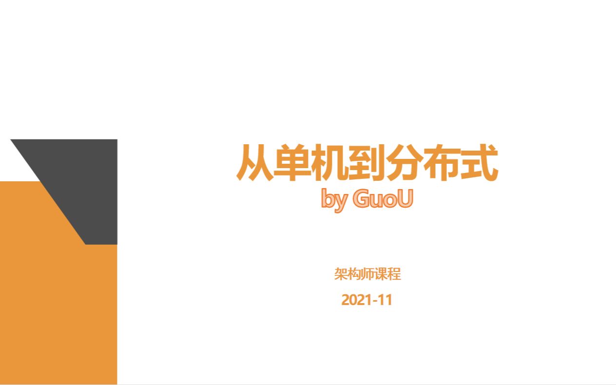 软件架构必修课