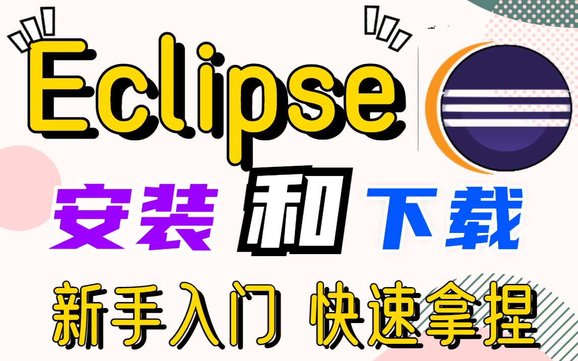 Eclipse安装与下载最最最详细教程(附安装包),保姆级教程,拿下!