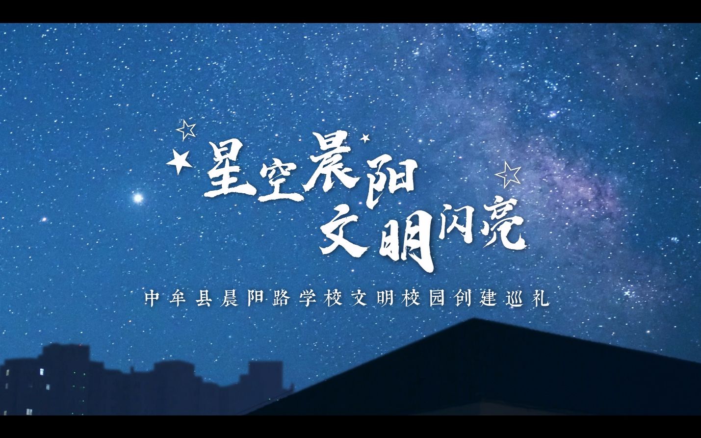 《星空晨阳 文明闪亮》郑州学校文明校园形象宣传片拍摄
