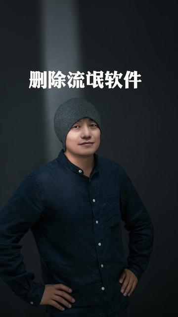 电脑流氓软件删除法