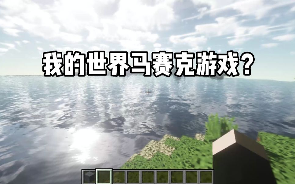 我的世界:不会吧都2022年了还有人说我的世界是马赛克游戏?_我的...
