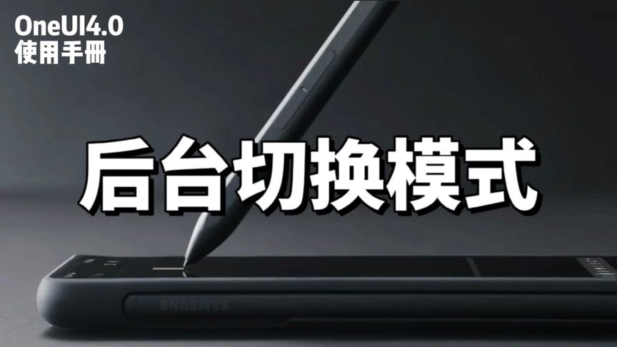 OneUI4.0使用手册52-后台切换模式