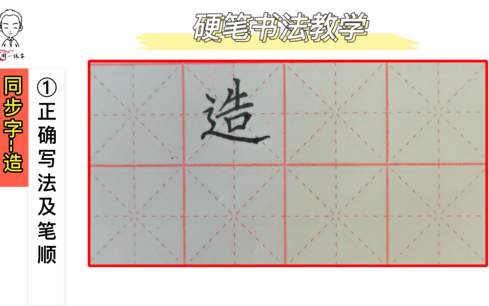周一练字/小学语文同步字/一年级下识字第五课/“造”的书写教学