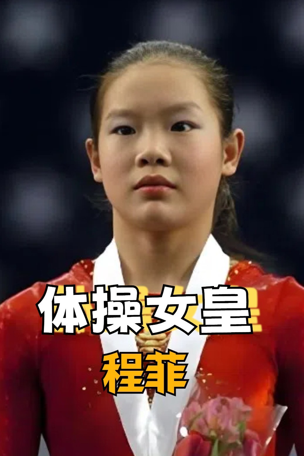 同样是奥运“体操女皇”, 把刘璇程菲管晨辰对比,有人体重暴涨