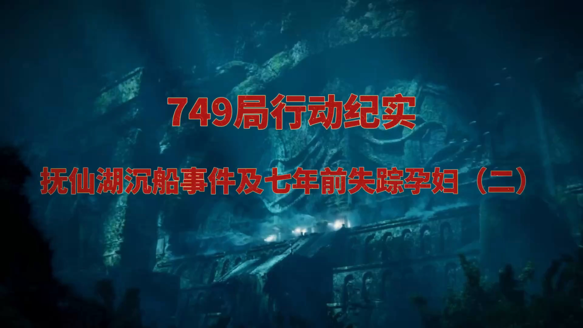 抚仙湖沉船事件及七年前失踪孕妇案 —— 749局行动纪实