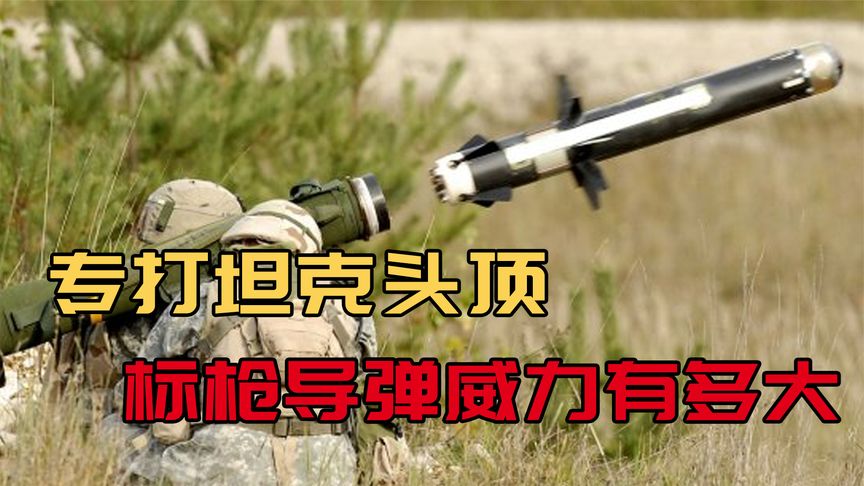 西方给的“标枪”反坦克导弹,真实实力如何?攻顶模式防不胜防