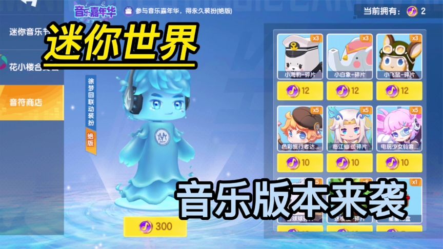 迷你世界:期待已久的音乐版本正式上线,快和小伙伴一起来玩吧!