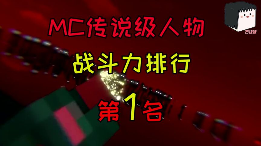 MC传说级人物战力排行第1名:notch!他抛弃了mc,你还喜欢他么?