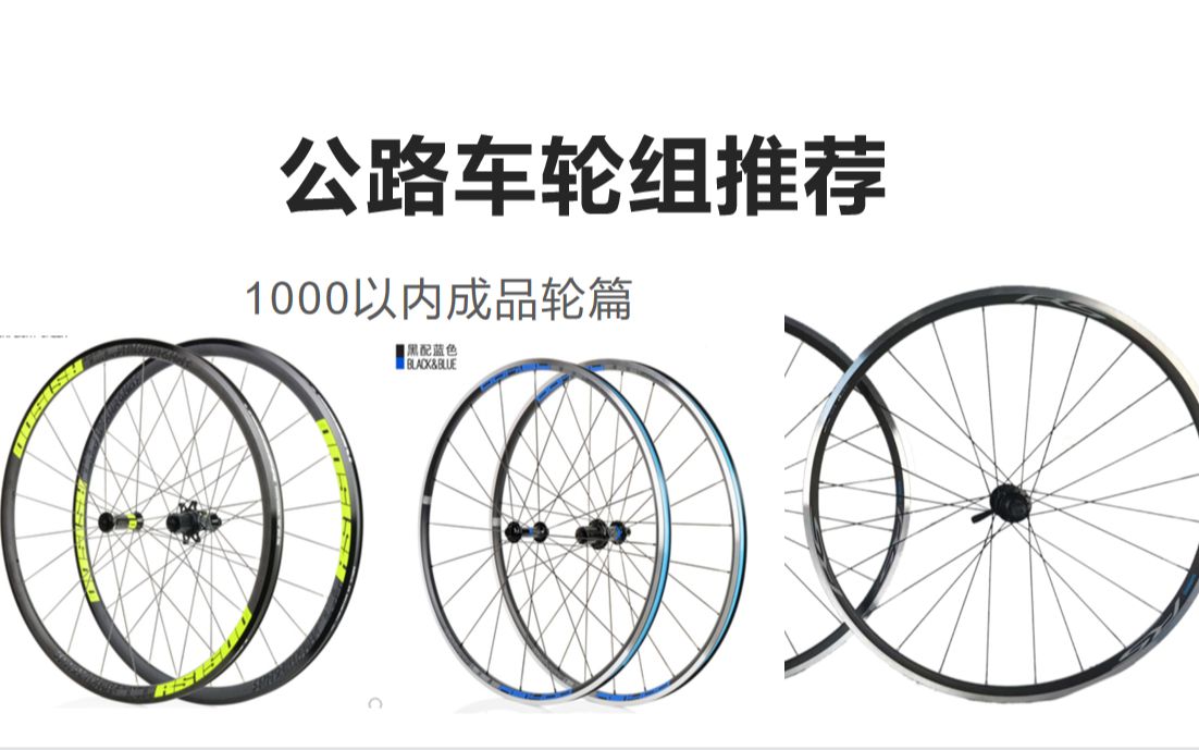 公路车轮组推荐 0-1000