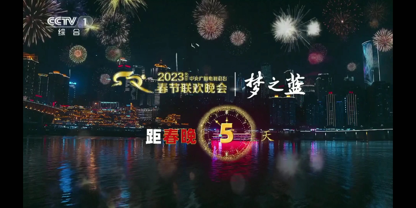 央视春晚倒计时(5天)