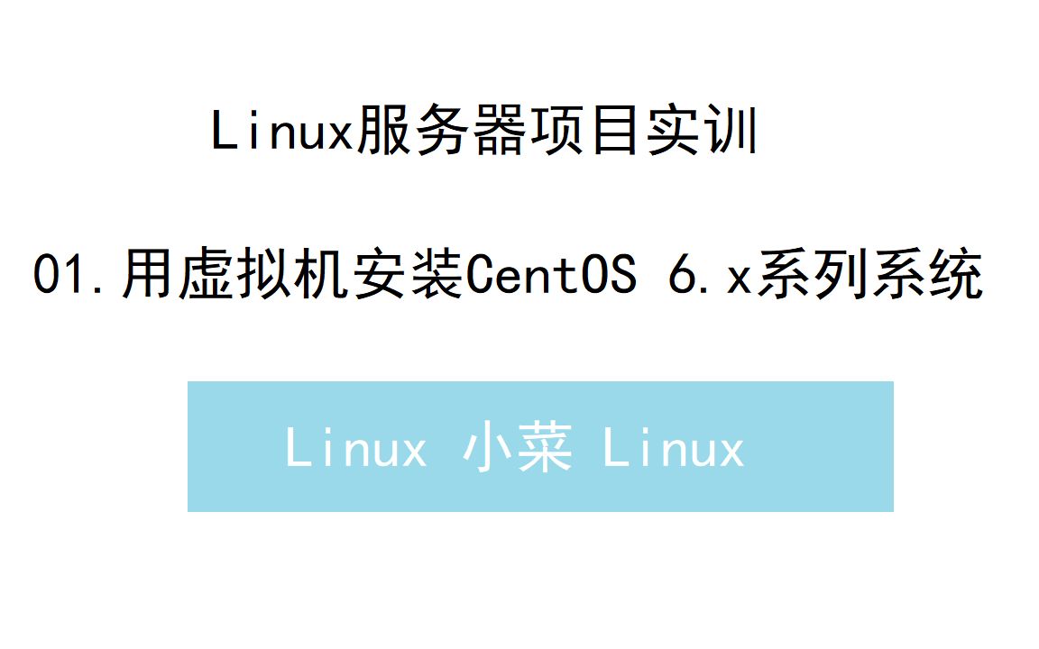 P1.Linux项目实训-安装CentOS系统(完整授课版)