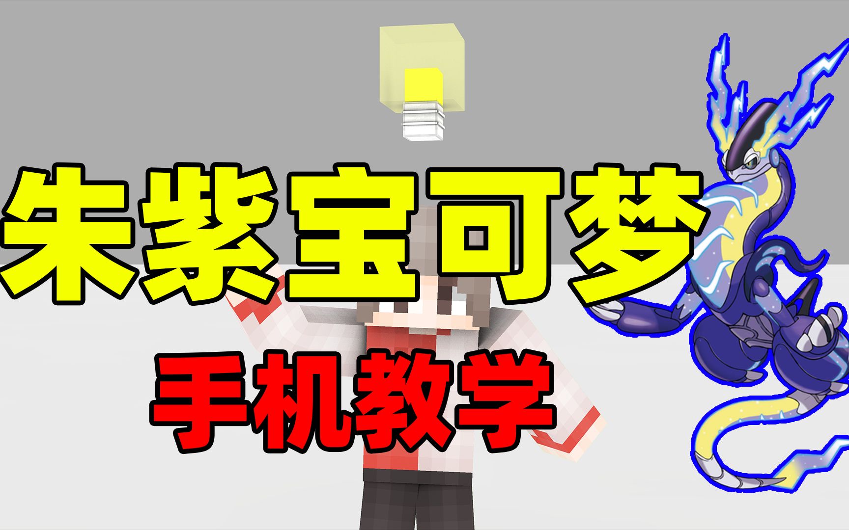 我的世界:朱紫宝可梦手机居然也能流畅进行游玩!_单机游戏热门视频