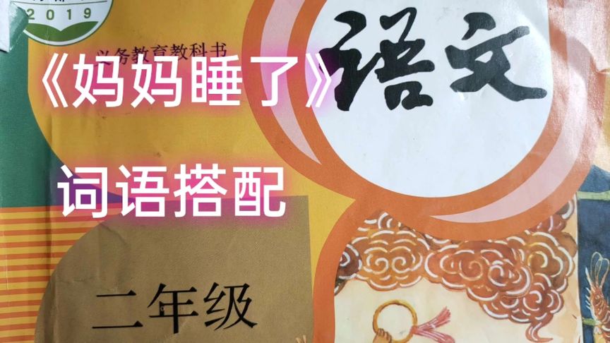 二年级语文,《妈妈睡了》,老师:词语搭配掌握好,考试才轻松!