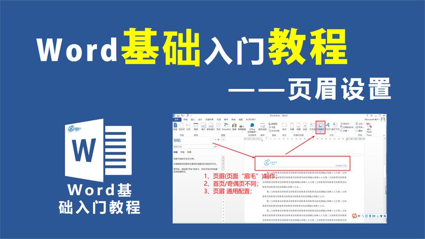 Word基础入门教程—页眉一键配置【信息技术小课堂】