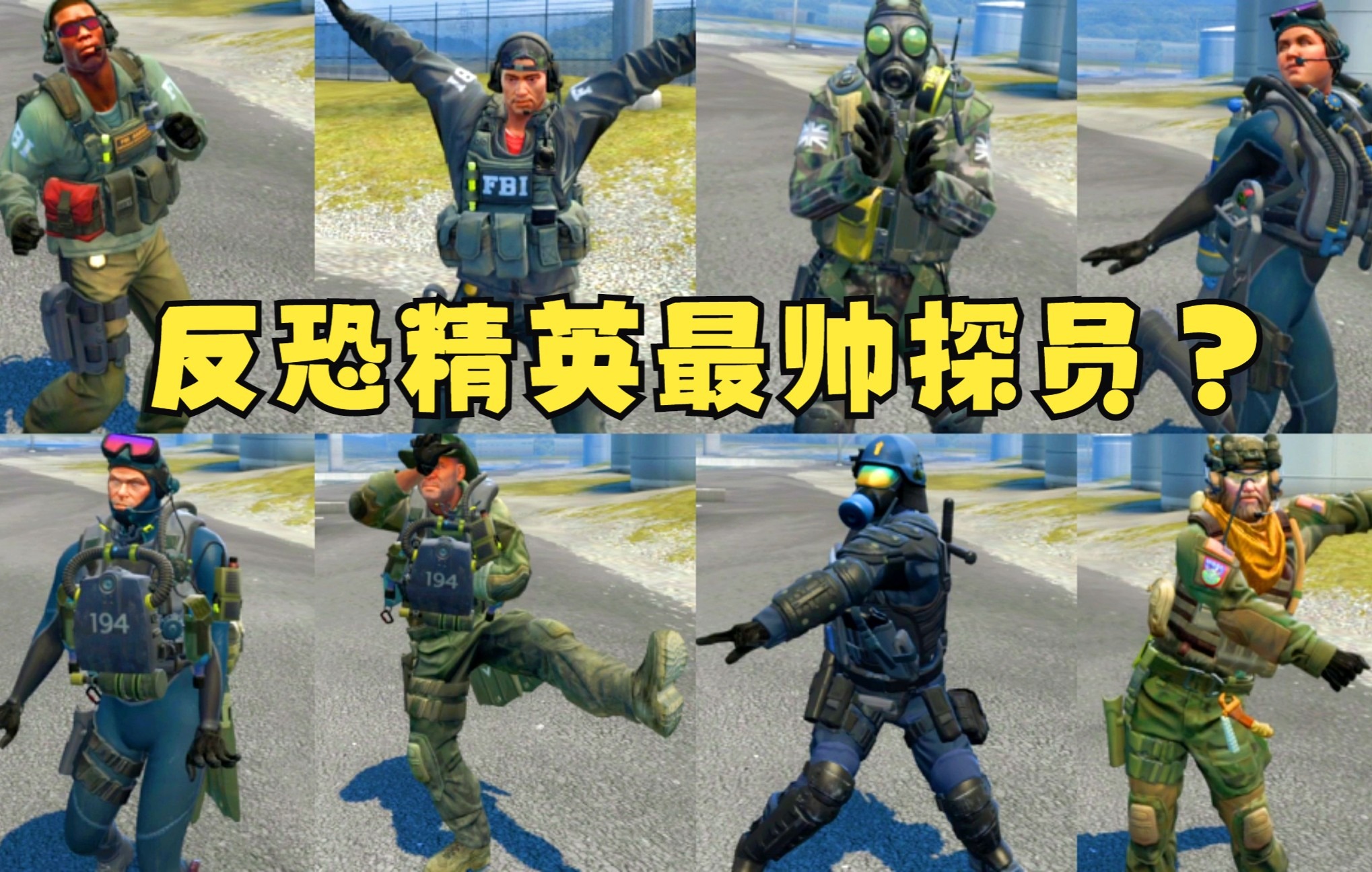 纠结探员不会选?CSGO反恐精英所有探员外观&持枪一览 哪个才是最...