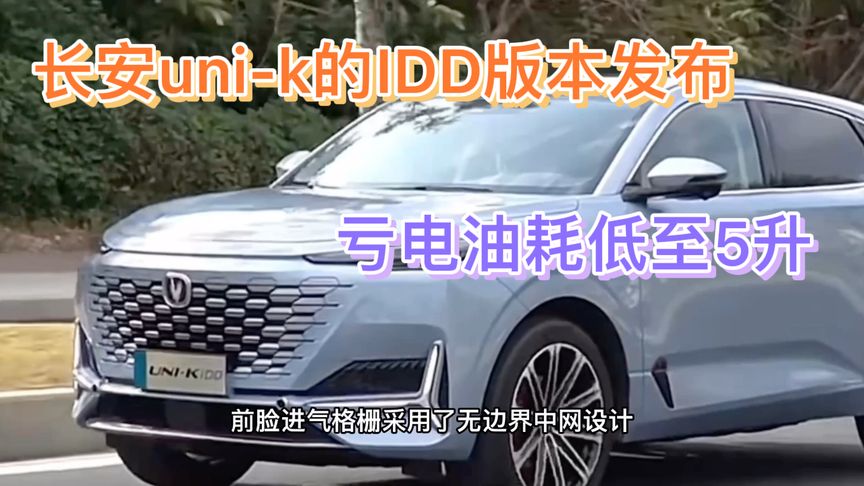 长安UNI-K iDD油电混动版发布,售17.69-19.29万!对标本土crv!