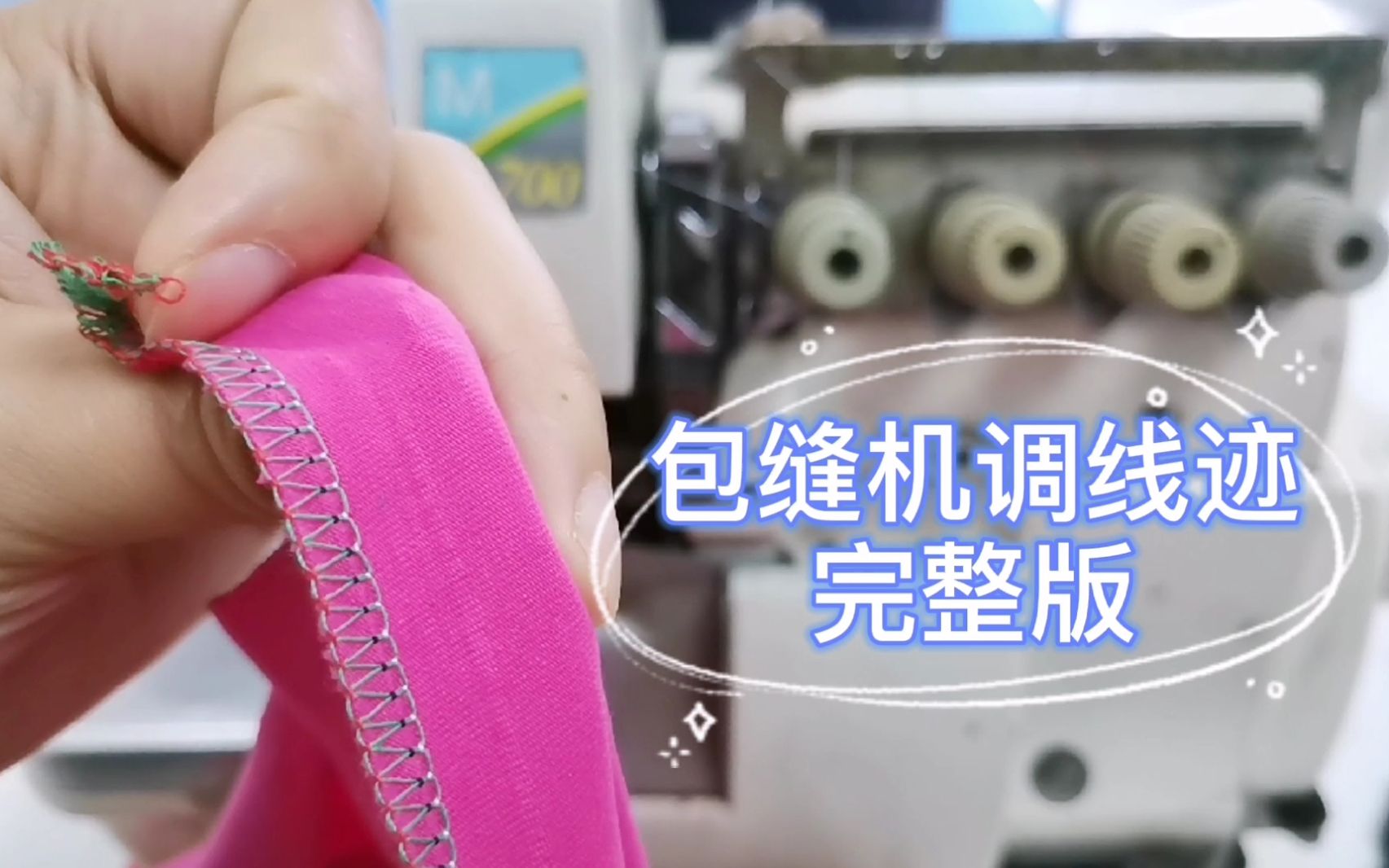 包缝机线迹不正常怎么调松紧 才裁缝用视频详细教你 肯定能学会