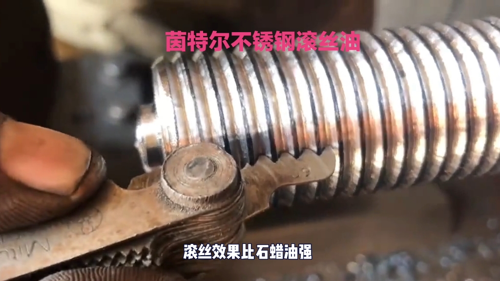 不锈钢滚丝油替代传统石蜡油在不锈螺杆滚丝加工过程中的性能解说。