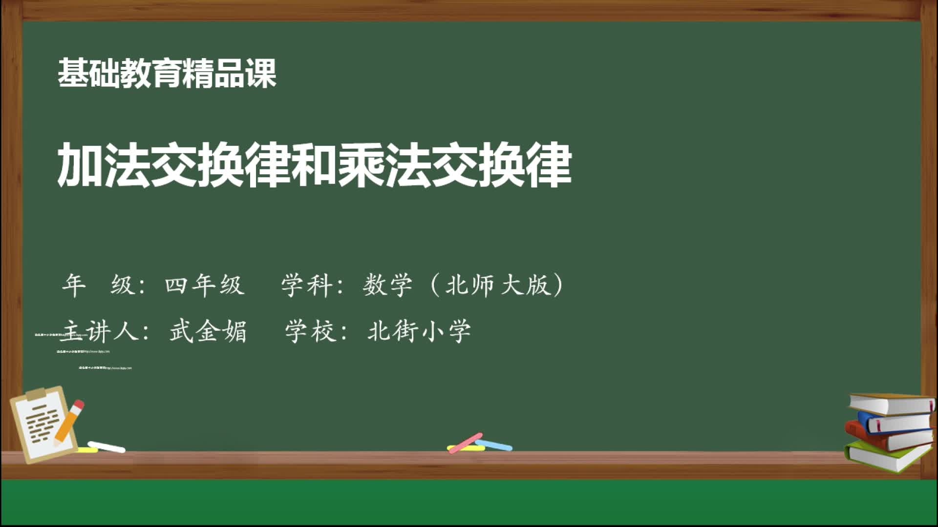 北师大版数学四年级上册精品课件 加法交换律和乘法交换律