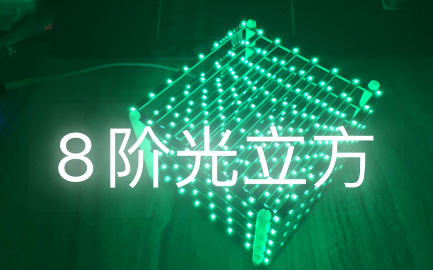 8阶光立方的一半