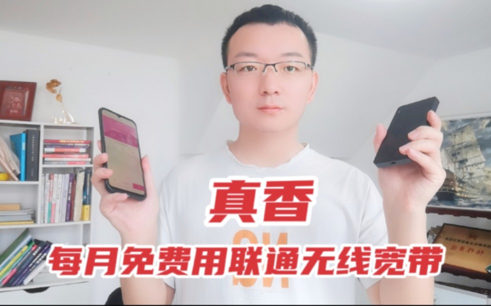 孙小郑:花400元办联通无线宽带,以后每个月可以免费用,真香啊