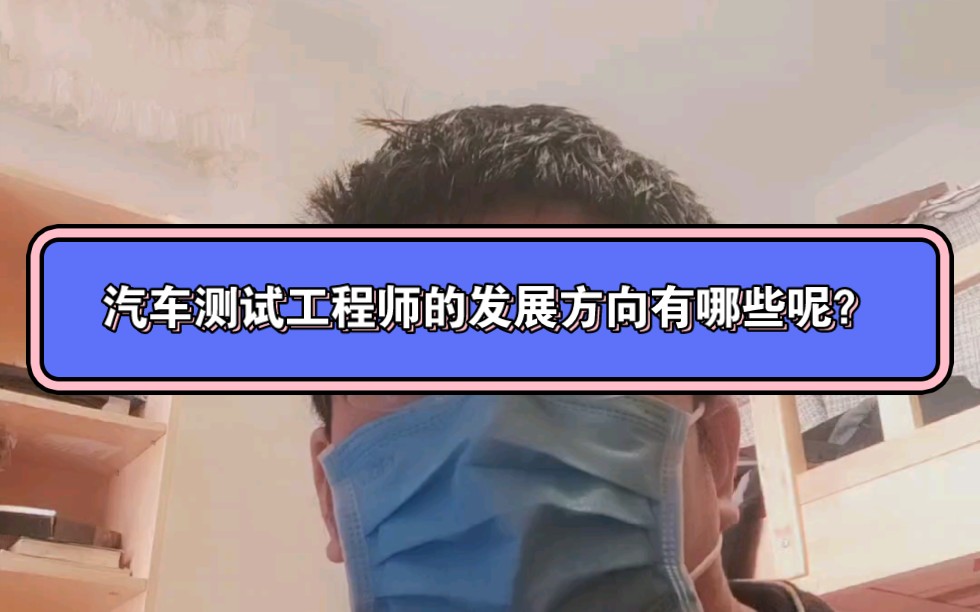 汽车测试工程师的发展方向有哪些呢?