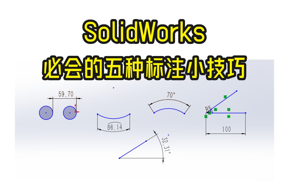 SolidWorks必会的五种标注小技巧