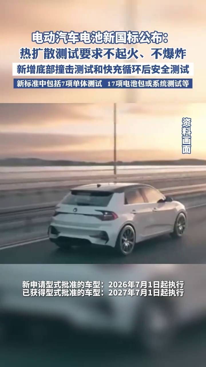 电动汽车电池新国标公布:热扩散测试要求不起火、不爆炸#新能源汽车 ...