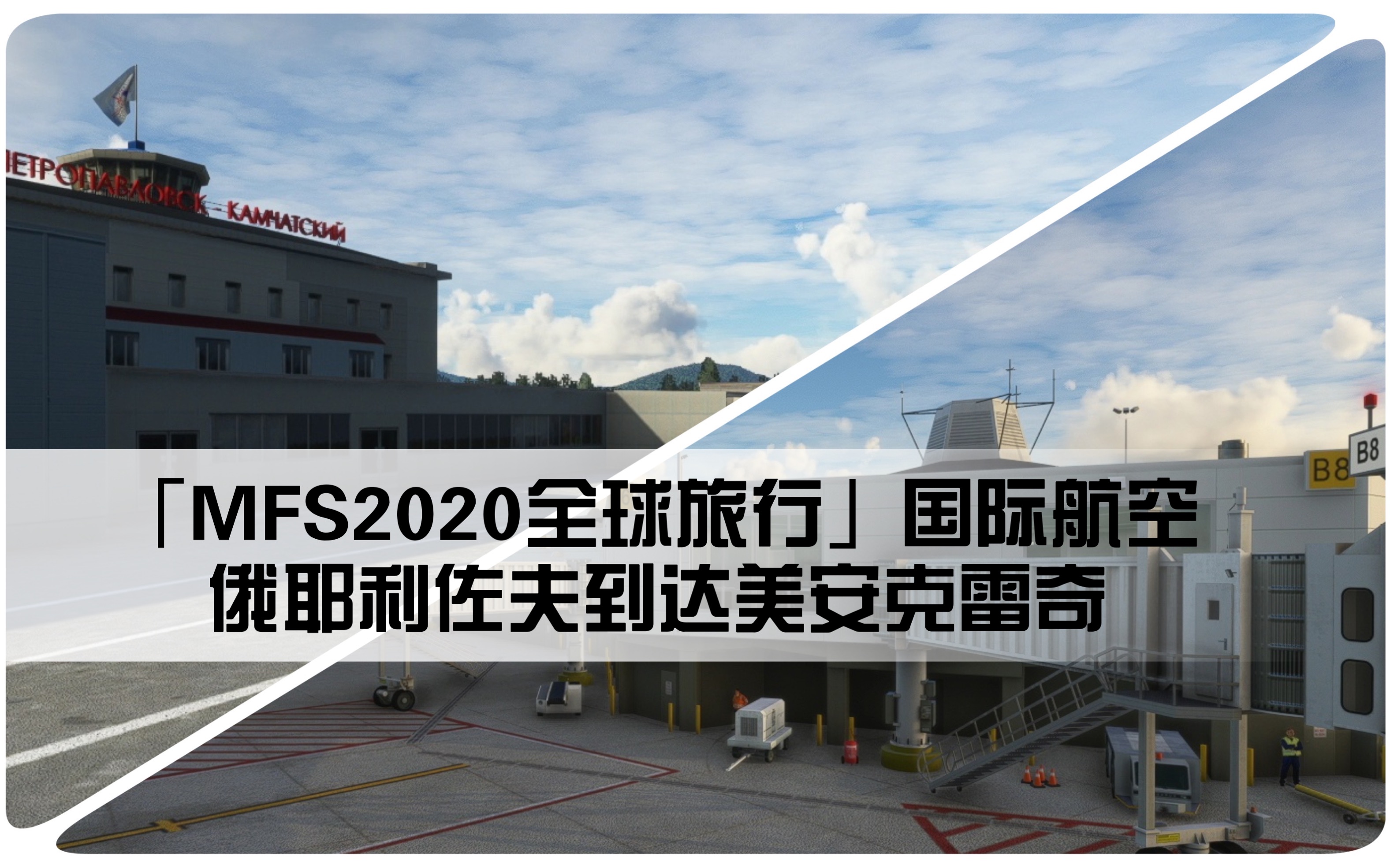 「微软模拟飞行2020」「全球旅行第5站」速览-国际航空320Ceo,...